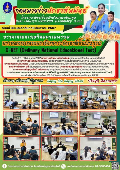 ในวันที่ 11 13 ธันวาคม 2567 นางสาวกัญญา จำปาพันธ์ ผู้อำนวยการโรงเรียนอนุราชประสิทธิ์ และนางสาว