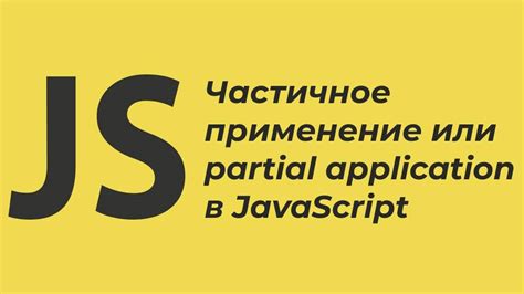 Частичное применение или Partial Application в Javascript Frontend Stuff