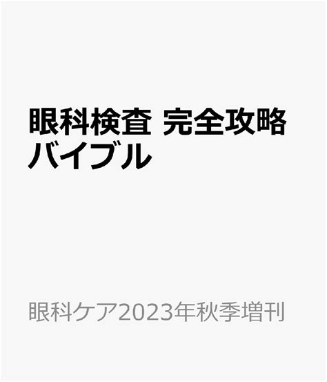 楽天ブックス 眼科検査 完全攻略バイブル 「一人でできる」を目指すための 宇田川 さち子 9784840480550 本