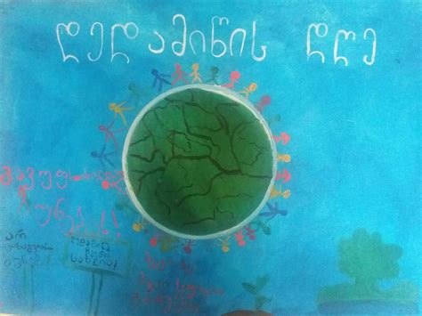 ბლოგი გეოიდი დედამიწის დღე