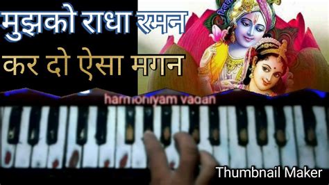 मुझको राधा रमन कर दो ऐसा मगन Youtube