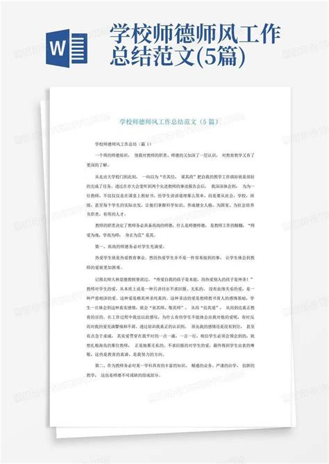 学校师德师风工作总结范文 5篇 Word模板下载 编号qdkxrvya 熊猫办公
