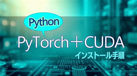 ローカルcli（pythonスクリプト）の為の【pytorch＋cuda】のインストール手順 Sakasa Ai