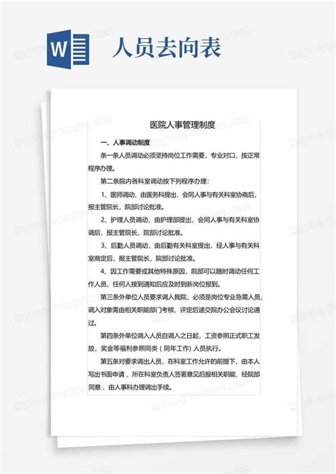 医院人事管理制度一Word模板下载 编号qyxbebjg 熊猫办公