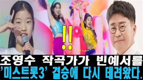 조영수 작곡가가 빈예서를 미스트롯3 결승에 다시 데려왔다 모든 관객을 사로잡는 스페셜 무대 나훈아 선배부터 눈물을 참지 못한 진성까지 Youtube