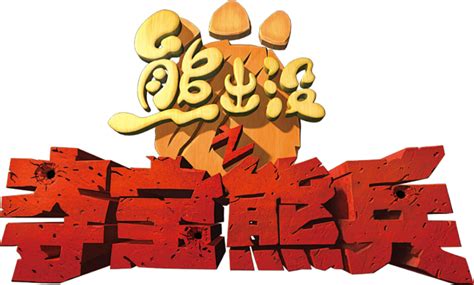 熊出没之夺宝熊兵