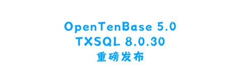 OpenTenBase 开源社区