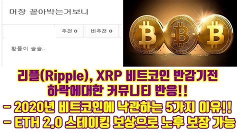 리플ripple Xrp 비트코인 반감기전 하락에 대한 커뮤니티 반응 2020년 비트코인에 낙관하는 5가지 이유 Eth 20 스테이킹 보상으로 노후보장가능