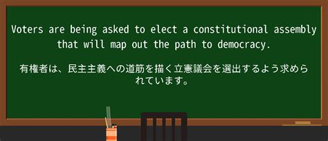 【英単語】constitutional Assemblyを徹底解説！意味、使い方、例文、読み方 おもしろい英文法