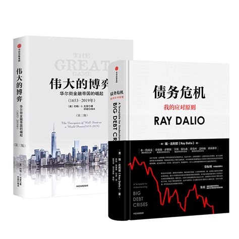 中信 伟大的博弈 债务危机我的应对原则套装共2册正版包邮华尔街金融帝国的崛起16532019年约翰S戈登瑞达利欧作品 虎窝淘
