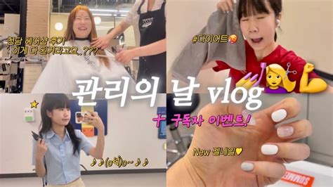 청담 헤어샵에서 머리하면 이렇게 됩니다🤯 관리의 날 브이로그👑 구독자 이벤트 청담동 헤어샵에서 대변신 New 젤네일💅 다이어트 Youtube