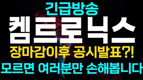 켐트로닉스 주가전망 💥긴급방송💥 모르면 여러분만 손해봅니다 Youtube