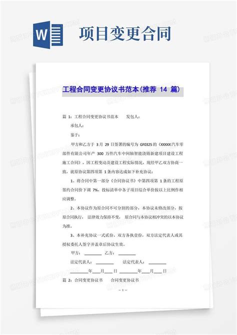 工程合同变更协议书范本 推荐14篇 Word模板下载 编号lxnpmkzd 熊猫办公