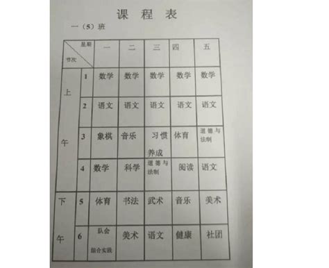 小学一年级课程表word文档在线阅读与下载无忧文档