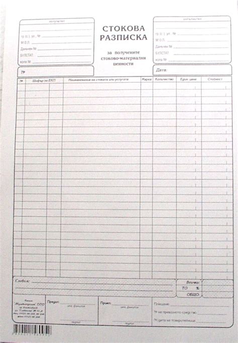 СТОКОВА РАЗПИСКА А4 НЕХИМИЗИРАНА ФИРМЕНИ ФОРМУЛЯРИ