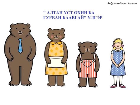 Алтан үст охин ба гурван баавгай Цахим Зурагт Үзүүлэн