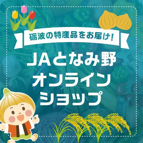 JAとなみ野 となみ野農業協同組合