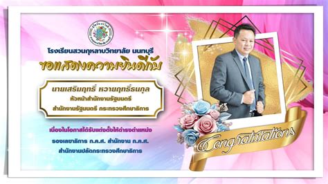 โรงเรียนสวนกุหลาบวิทยา โรงเรียนสวนกุหลาบวิทยาลัย นนทบุรี