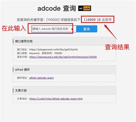 Alfred Adcode 查询插件 敖武的博客