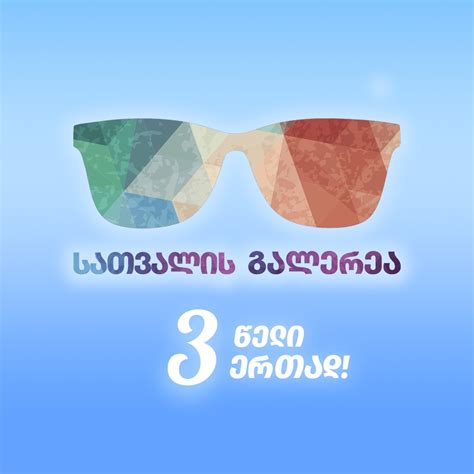 სათვალის გალერეა