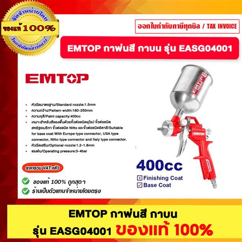 Emtop กาพ่นสี กาบน รุ่น Easg04001 ของแท้100 Shopee Thailand
