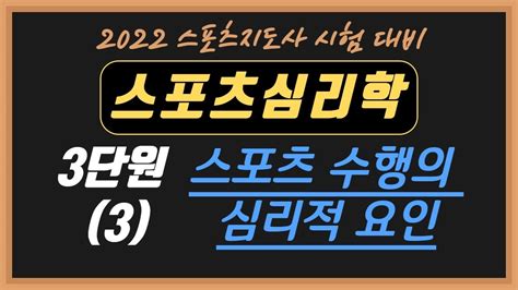 생활체육지도자2급 필기 스포츠심리학 3 3단원 스포츠수행의 심리적 요인 성피티 Youtube