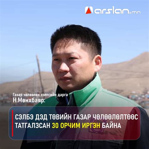 Н Мөнхбаяр Сэлбэ дэд төвийн газар АРСЛАН мн Arslan Mn Facebook