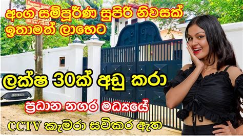 ලක්ෂ 30ක් අඩු කළා සුපිරි නිවසක් සහ ඉඩමක් ඉතාමත් වටිනා කියන මිලකට Forsalehouse Youtube