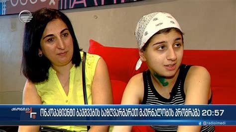 ონკოპაციენტი ბავშვების საზღვარგარეთ მკურნალობის პროგრამა Youtube