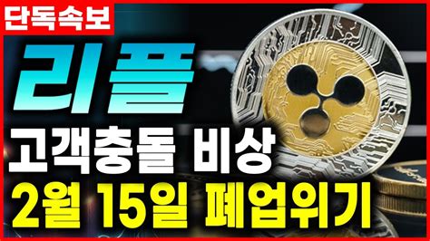 리플전망 리플 투자자들 멘붕 ‘이제는 진짜 끝났다는 분석 등장 업비트시황 코인시황 급등코인추천 리플대응 Youtube