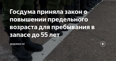 Госдума приняла закон о повышении предельного возраста для пребывания в запасе до 55 лет