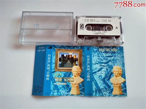 贝多芬 英雄交响曲 磁带 卡带 心的呼唤【7788收藏 收藏热线】
