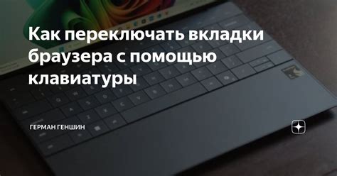 Как переключать вкладки браузера с помощью клавиатуры Герман Геншин