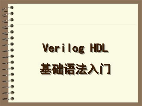 Ppt Verilog Hdl 基础语法入门 Powerpoint Presentation Free Download Id