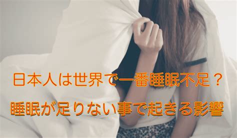 日本人は世界で一番睡眠時間が少ない？ 睡眠不足で起こる能力低下の影響 マネープラネット