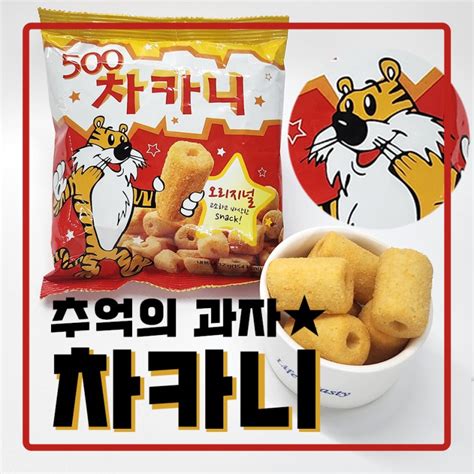[과자 리뷰] 차카니 스낵 추억의 문방구 500원 막과자 단짠맵 네이버 블로그