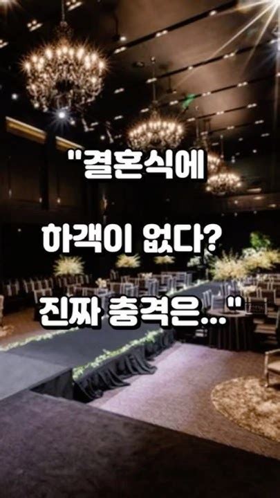 결혼식에 하객이 없다사연 감동 Youtube