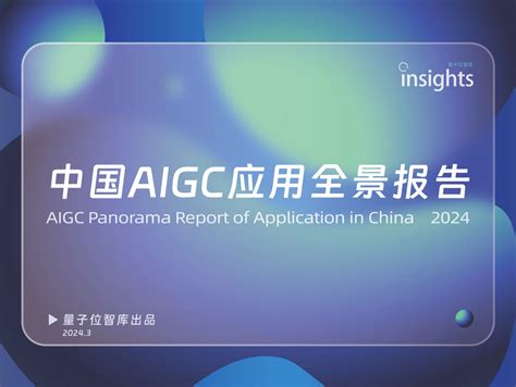 中国aigc产业峰会今日举行，中国aigc应用全景图谱首次发布模型产品技术