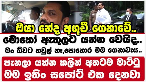 ඔයා නේද අශූචී ගෙනාවේ මොකෝ ඇතුලට යන්න වෙයිද අල්ලස් එක ඇතුලට යන්න කලින්ශෂීන්ද්‍රට ප්‍රශ්න වැලක්