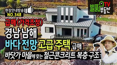 강추 경남 남해 바다전망 전원주택 매매 바닷가 마을에 맞는 철근콘크리트 복층구조 남해부동산 발품부동산tv Youtube