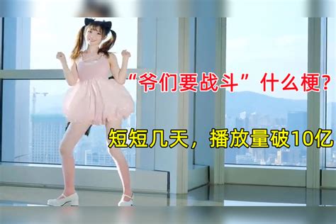 “爷们要战斗”是什么梗？短短几天，播放量破10亿音乐网络热梗爷们要战斗你的背景太假了爷们战斗音乐