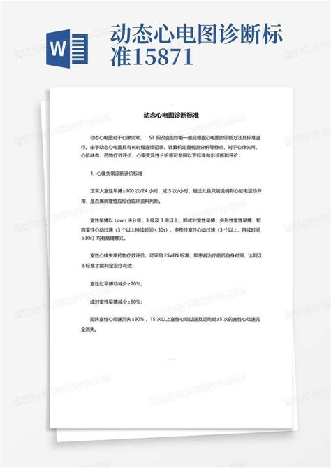 动态心电图诊断标准15871Word模板下载 编号qzwvnppy 熊猫办公