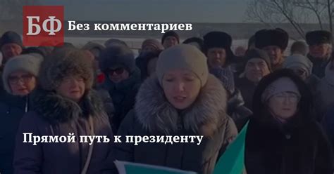 Прямой путь к президенту