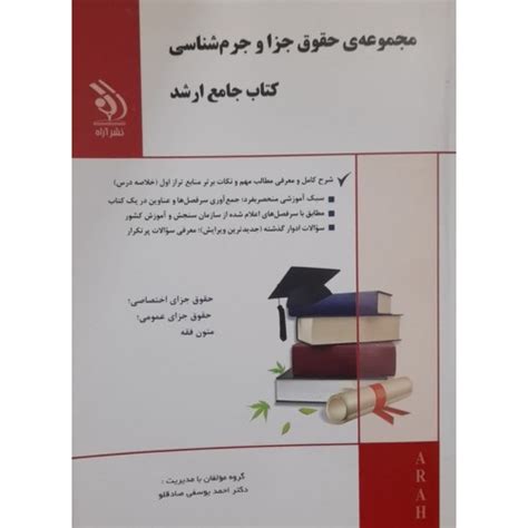کتاب جامع ارشد مجموعه حقوق جزا و جرم شناسی گروه مولفان آراه