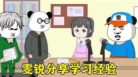 【我就是学霸】ep 22丨学校给雯锐安排专访，没想到雯锐竟然说上课就是睡觉吃东西，这样都能满分，简直恐怖如斯！【雯锐动画】 Youtube