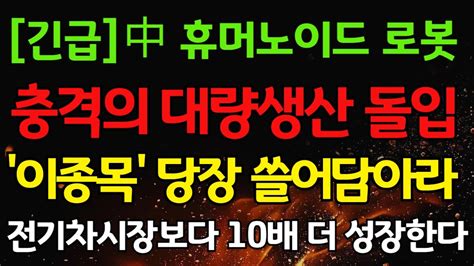 주식 로봇관련주🔥 대폭발 中 대량생산 돌입 전기차보다 10배 성장할 이 종목 뭐길래 Youtube