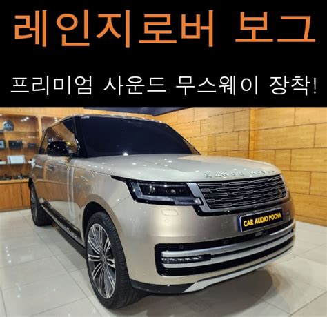 랜드로버 레인지로버 보그 완벽한 사운드 무스웨이 장착 무스웨이 제품 인스톨 갤러리