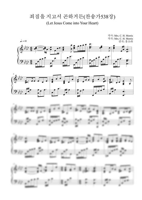 악보 찬송가538장 죄짐을 지고서 곤하거든 묵상피아노연주 By 홍소라