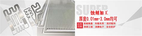 蚀刻 蚀刻加工 喇叭网 微孔加工 过滤网 不锈钢网片 铜铝过渡片 电阻片 弹簧片 掩膜板 层撕垫片 手撕可撕垫片 微通道流道板 光栅码盘 狭缝