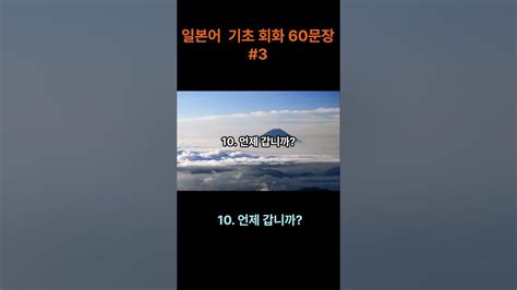 일본어 기초 회화 60문장 일본어일어일어회화 Youtube